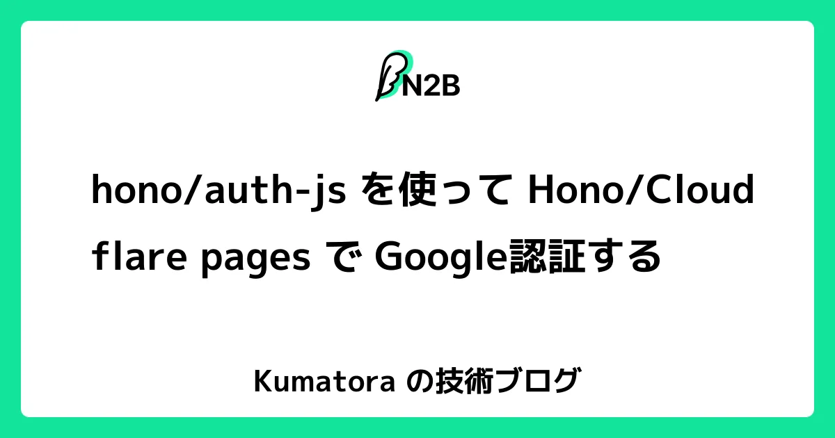 hono/auth-js を使って Hono/Cloudflare pages で Google認証する - Kumatora の技術ブログ