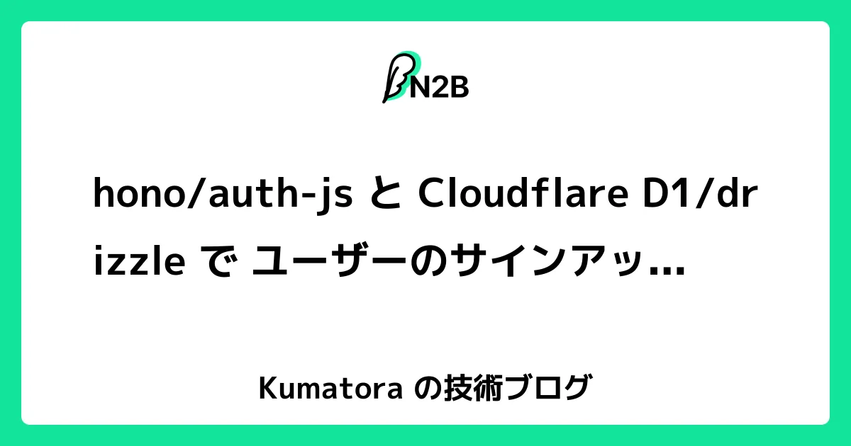 hono/auth-js と Cloudflare D1/drizzle で ユーザーのサインアップを実装する - Kumatora の技術ブログ